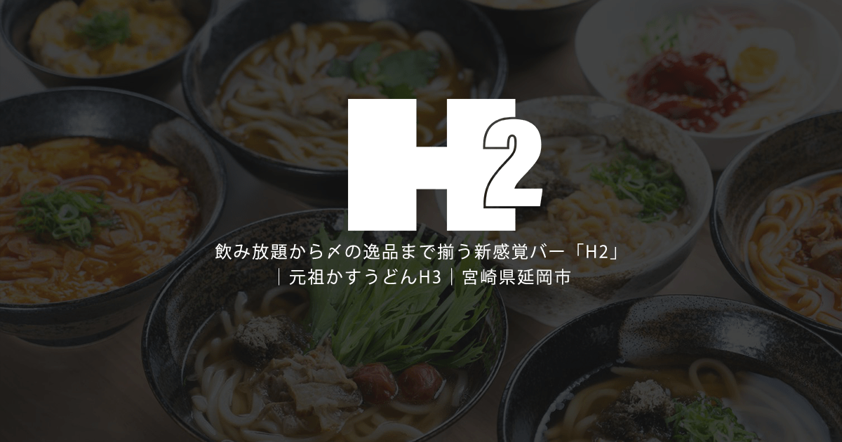 運営会社概要｜飲み放題から〆の逸品まで揃う新感覚バー「H2」｜元祖かすうどんH3｜宮崎県延岡市